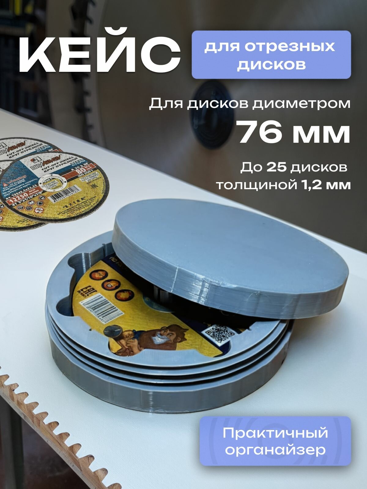 Кейс органайзер для отрезных дисков 76мм