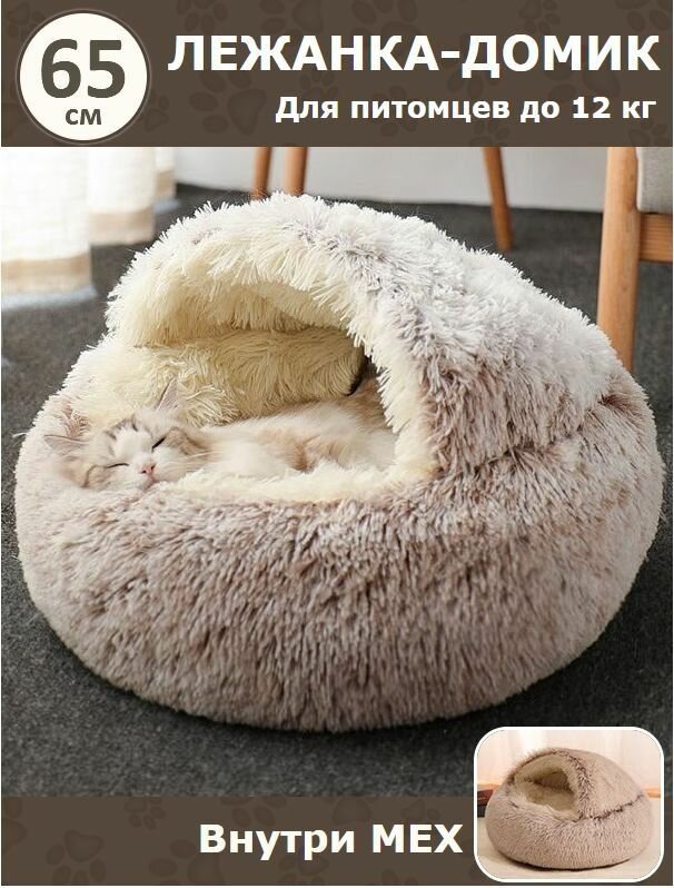Закрытая лежанка домик для кошек и собак L 65 см (внутри - МЕХ) лежанка сплюшка
