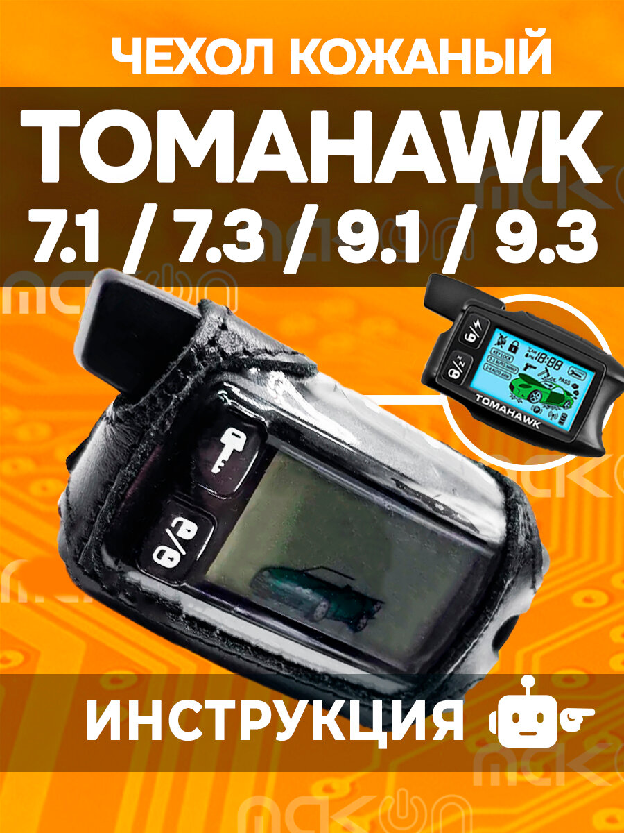 #114 Чехол кожаный для брелока Tomahawk 7.1 7.3 9.3 9.5