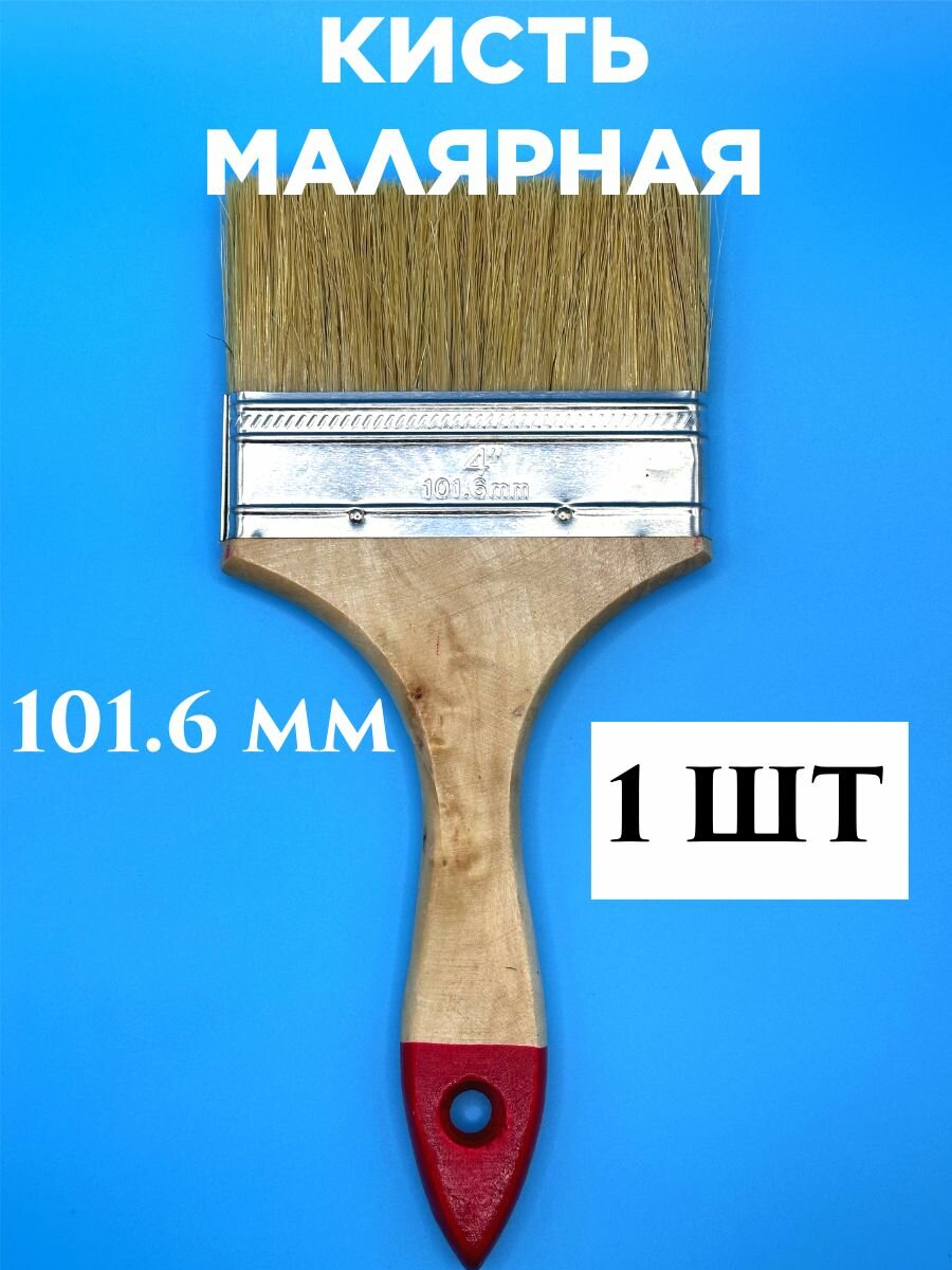 Кисть малярная, 101мм, плоская для покраски