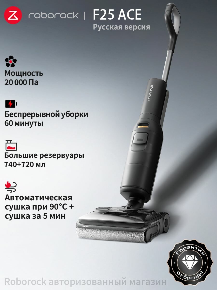 Вертикальный моющий пылесос Roborock F25 ACE (Русская версия), с влажной уборкой, беспроводной,20000 Па
