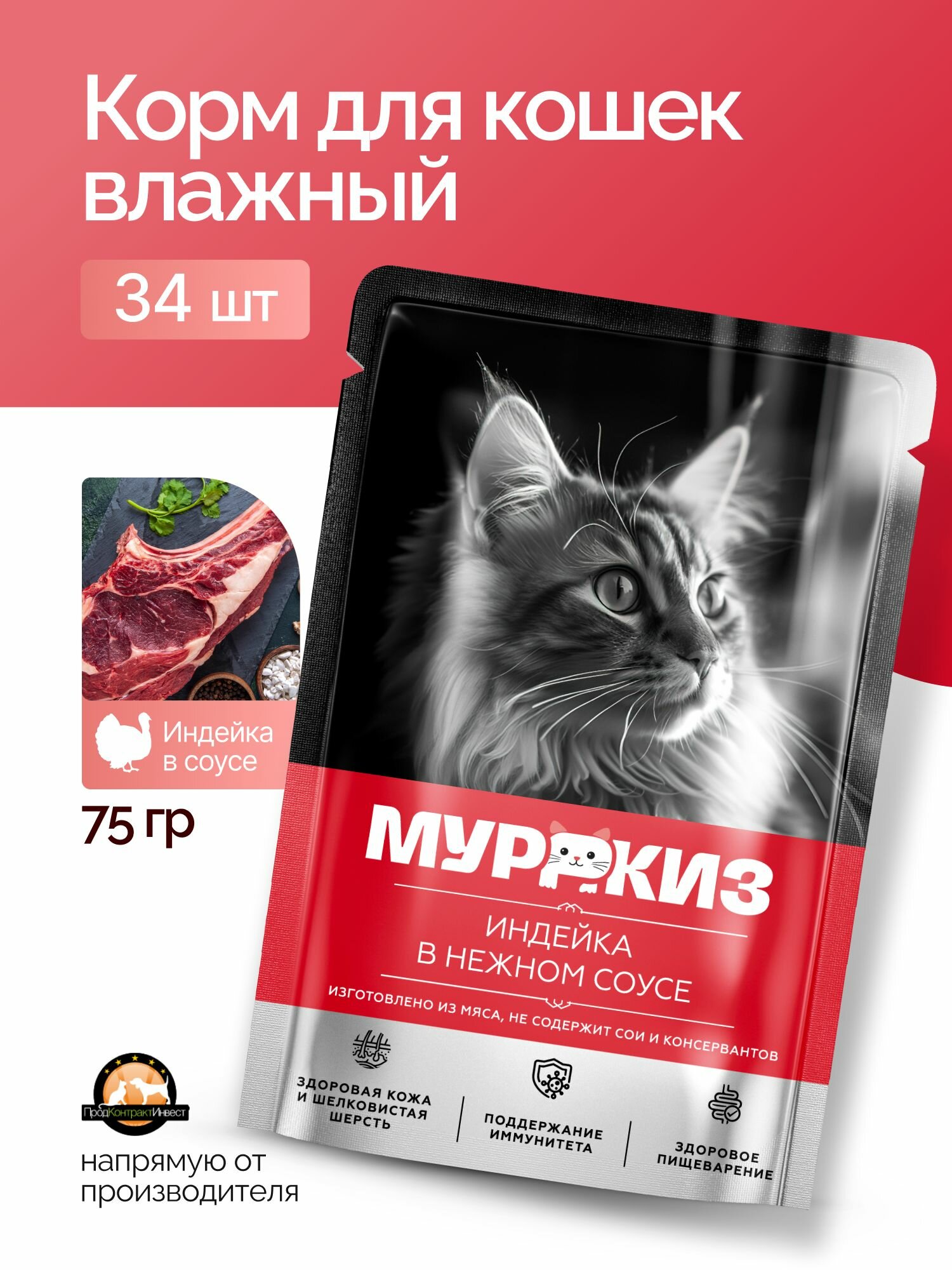 Влажный корм для кошек Индейка в соусе 75 гр по 34 шт мурркиз