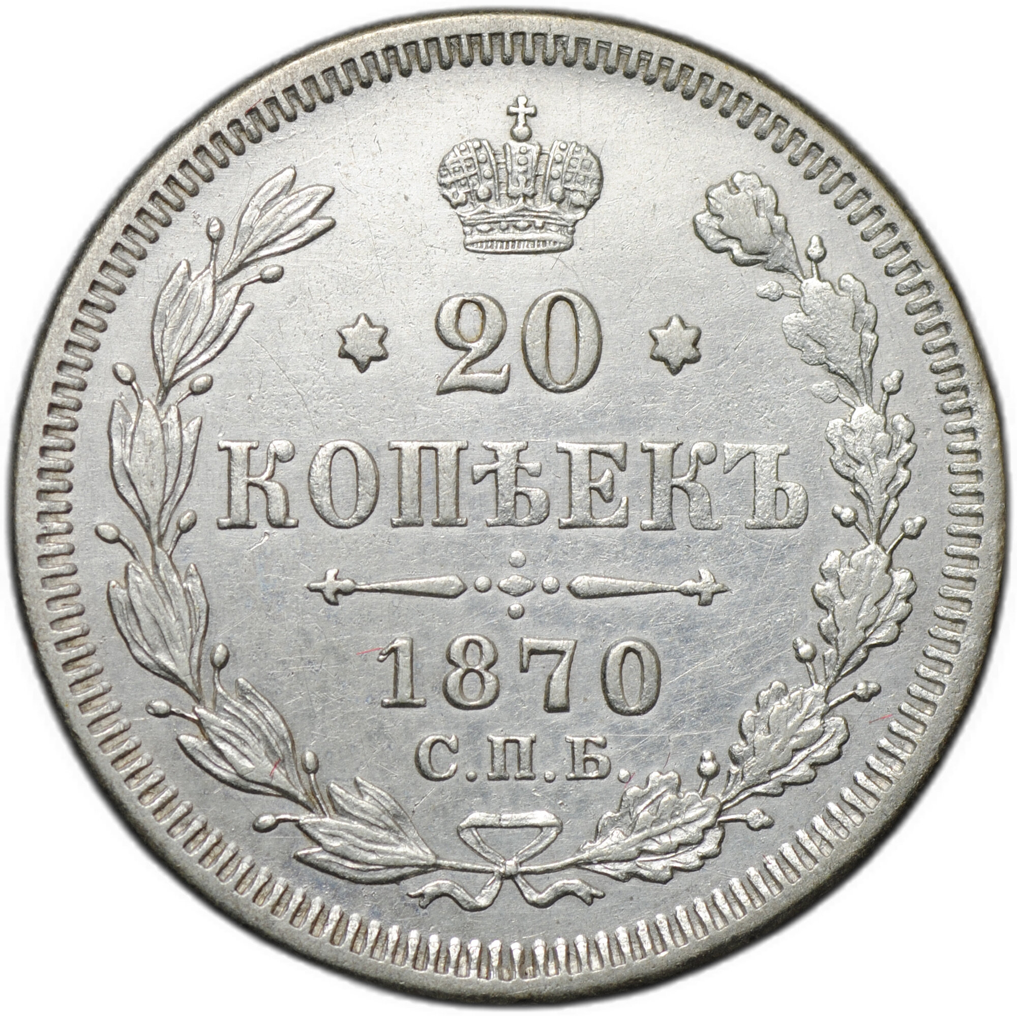 Монета 20 копеек 1870 СПБ HI