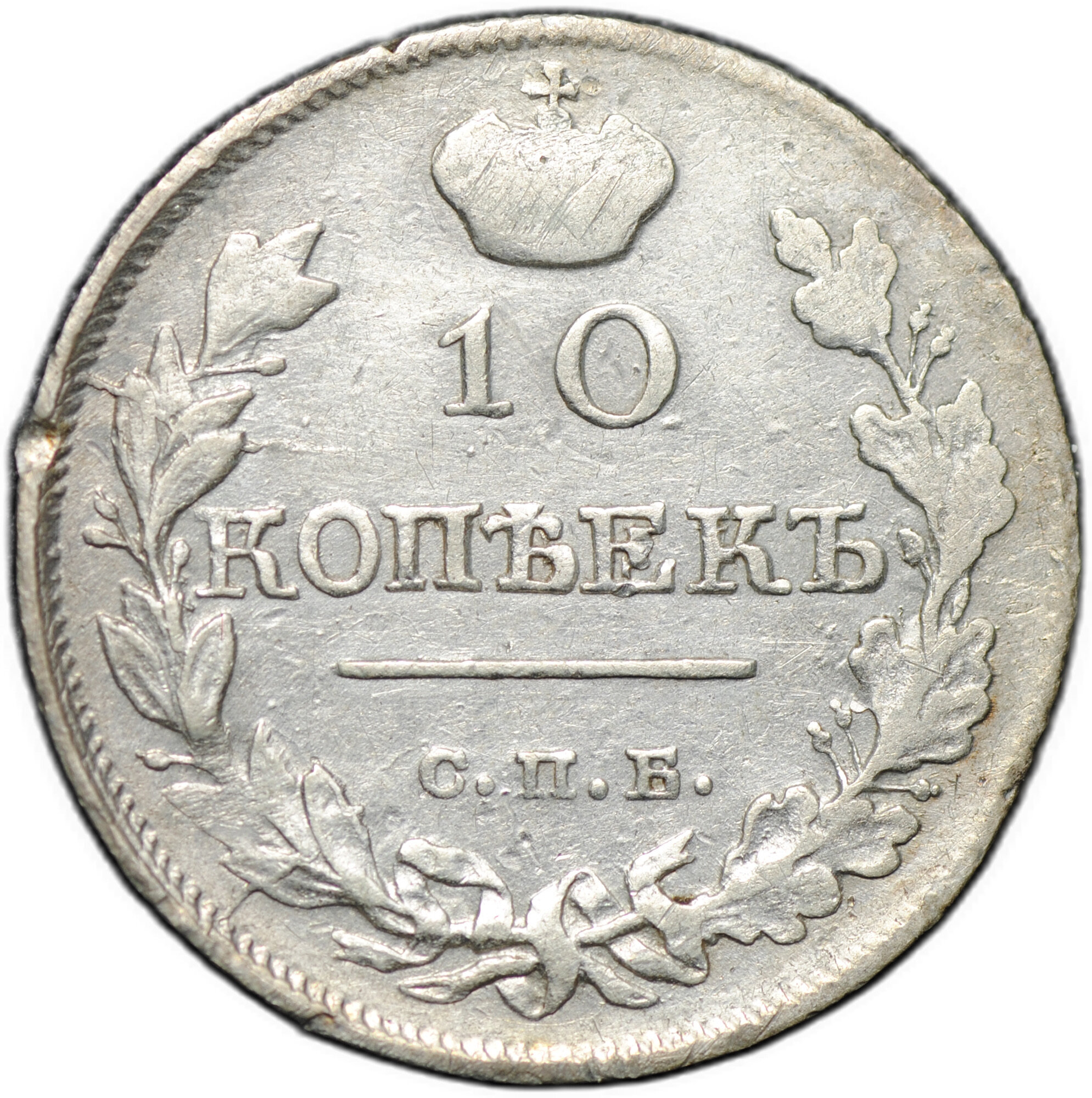 Монета 10 копеек 1818 СПБ ПС