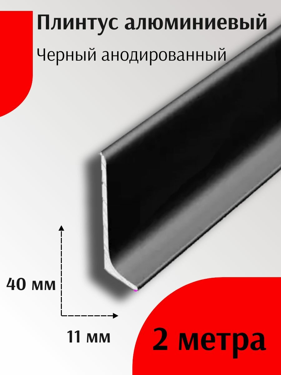 Алюминиевый плинтус напольный Высота 40 мм, длина 2 м. анодированный черный