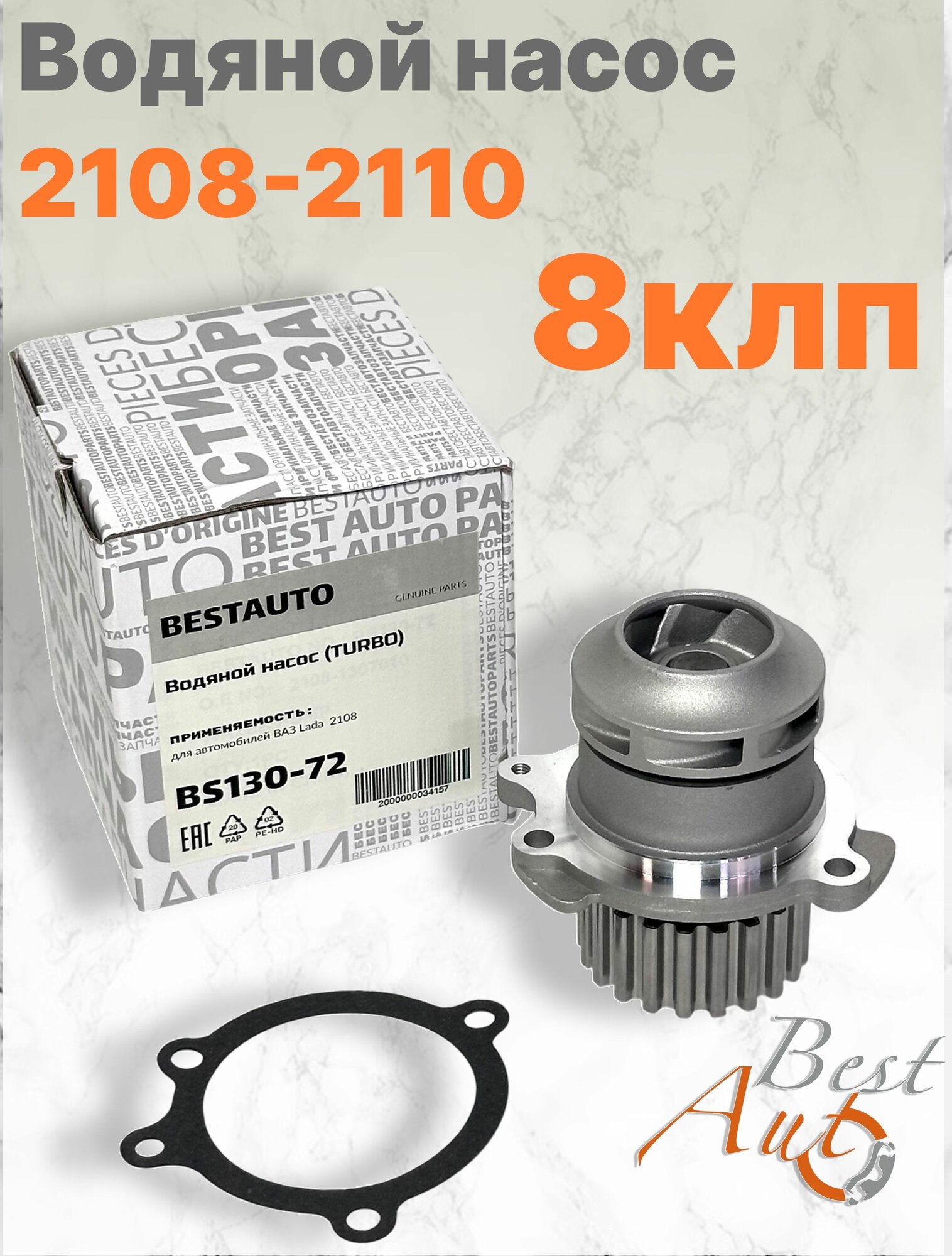 Насос водяной 2108, 2110 8кл. "TURBO" BESTAUTO