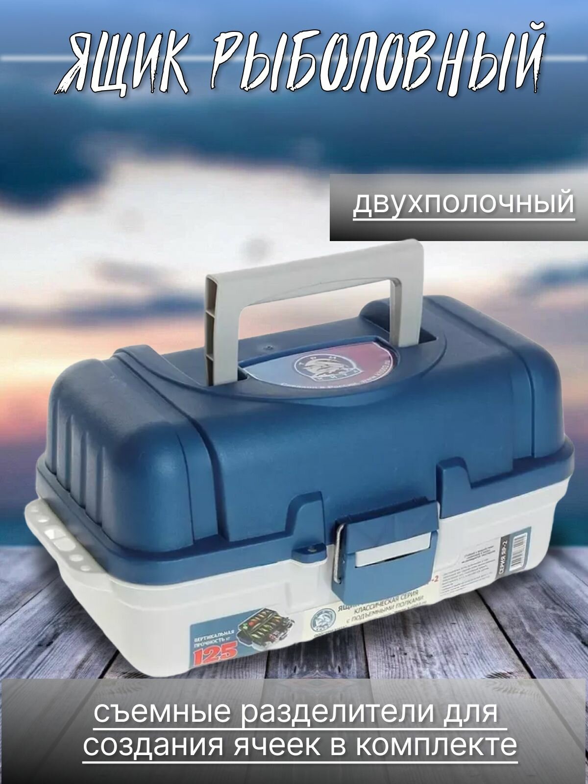 Ящик рыболовный, универсальный для мелочей или инструментов, 2-х полочный