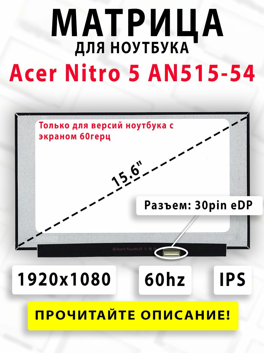 Матрица для ноутбука Acer Nitro 5 AN515-54 - (15.6' - 60hz- FullHD - IPS - 30pin)