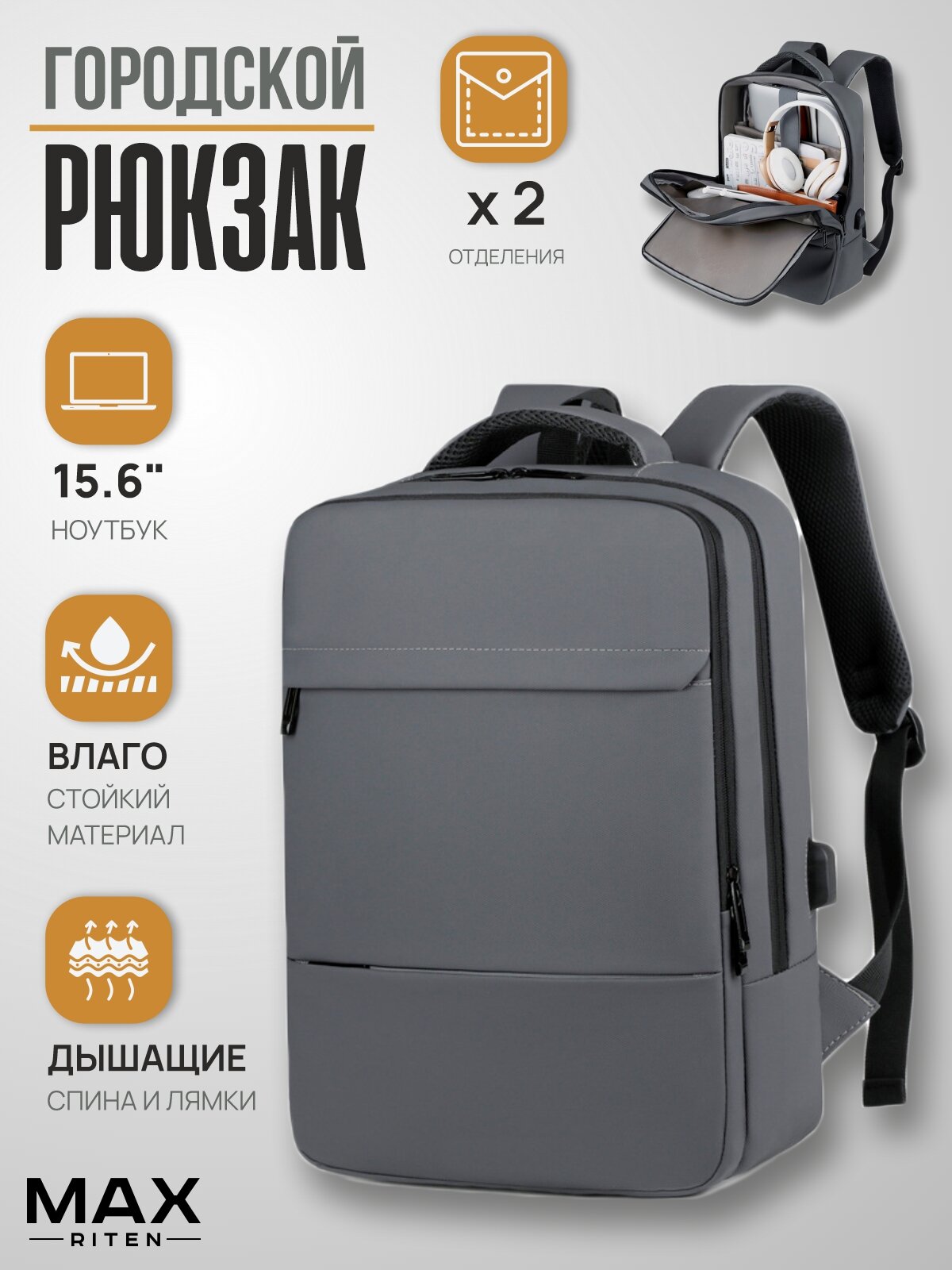 Рюкзак мужской городской серый MAX RITEN MR2808KR, 2 отделения, USB разъем