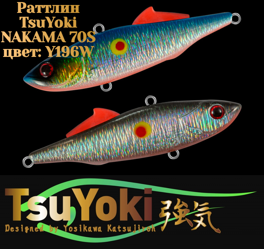 Раттлин TsuYoki NAKAMA 70S вес 19 гр, тонущий, цвет: Y196W, виб/VIB NAKAMA 70S