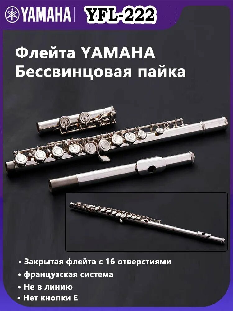 YAMAHA Флейта YFL-222, стандарт для начинающих, Флейта с серебряным напылением 16 Закрытая камера