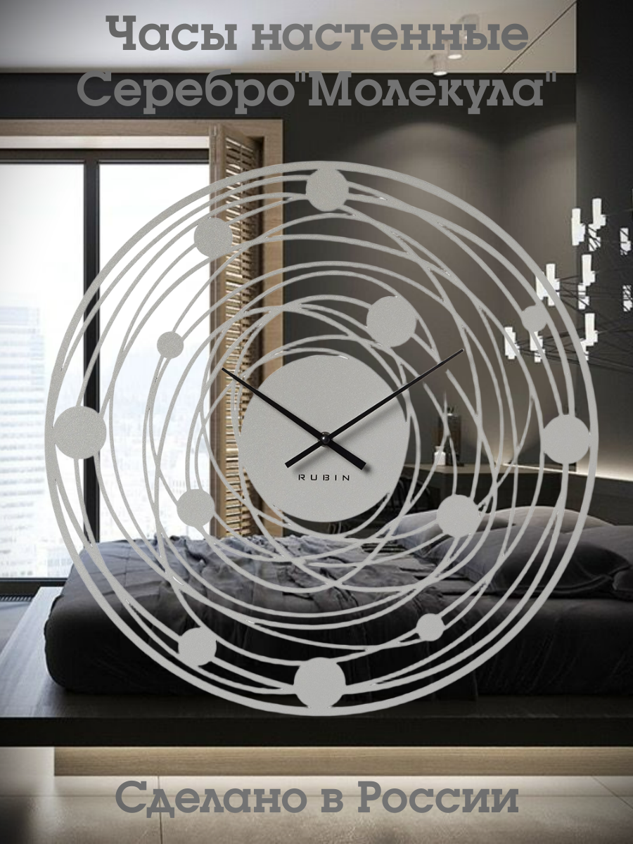 Часы настенные Рубин из металла "серебро "молекула", большой диаметр 50 см, бесшумные, открытая стрелка