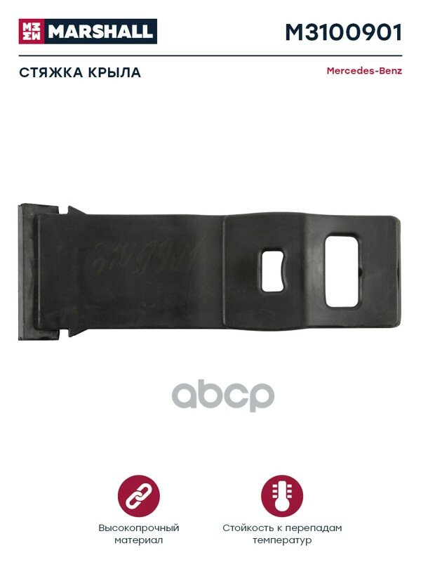 Крепление крыла заднего! резина MB MARSHALL арт. M3100901