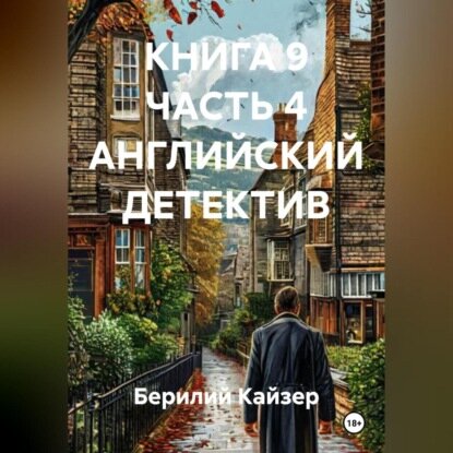 Книга 9 часть 4 английский детектив [Аудиокнига]