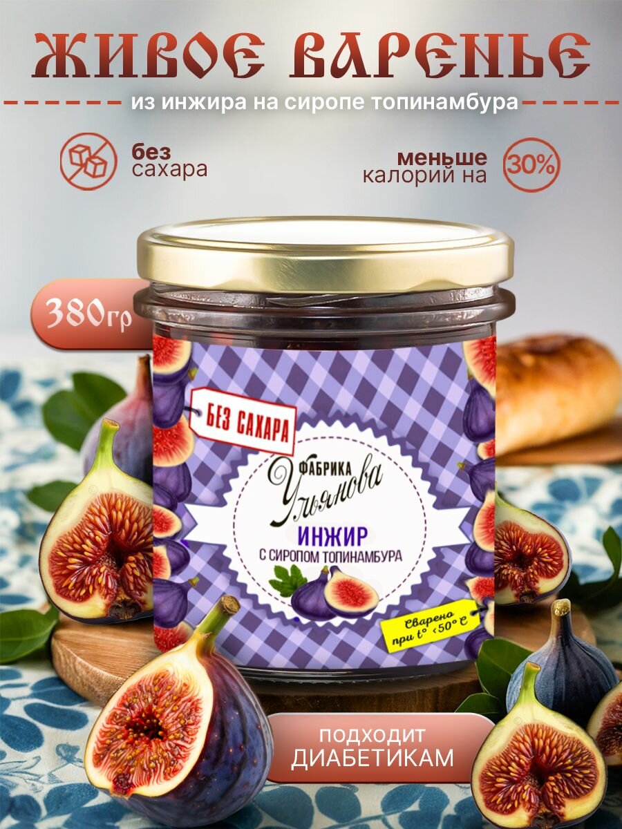 Живое варенье из инжира на сиропе топинамбура, варенье вакуумно-выпарное 380 грамм