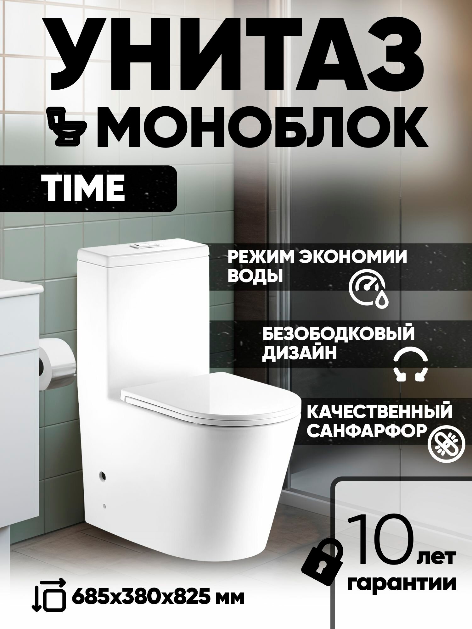 Унитаз-моноблок безободковый TIME размер 685*380*825мм цвет белый