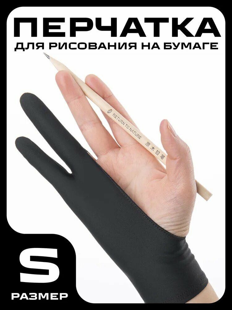 Перчатка для рисования на бумаге или графическом планшете и для игры в OSU / Wacom XP-PEN Huion Xiaomi / Размер S