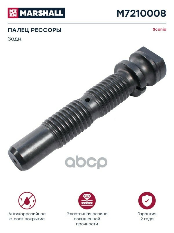 Палец рессоры MARSHALL арт. M7210008