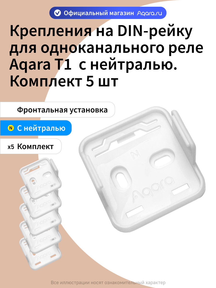 Комплект креплений для одноканального реле с нейтралью Aqara T1 на DIN рейку DHRV-1N, 5 штук, фронтальная установка