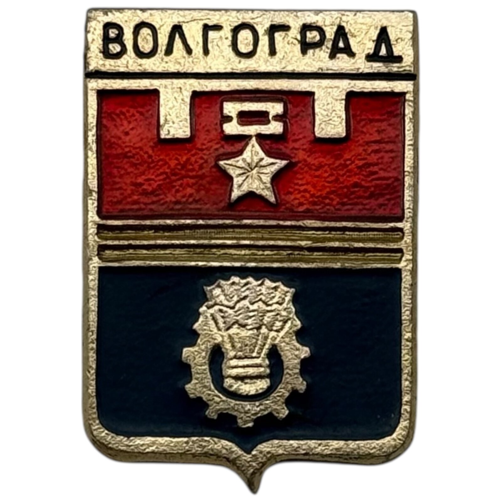 Знак "Волгоград герб." СССР 1970-1991 гг. (Мзси)