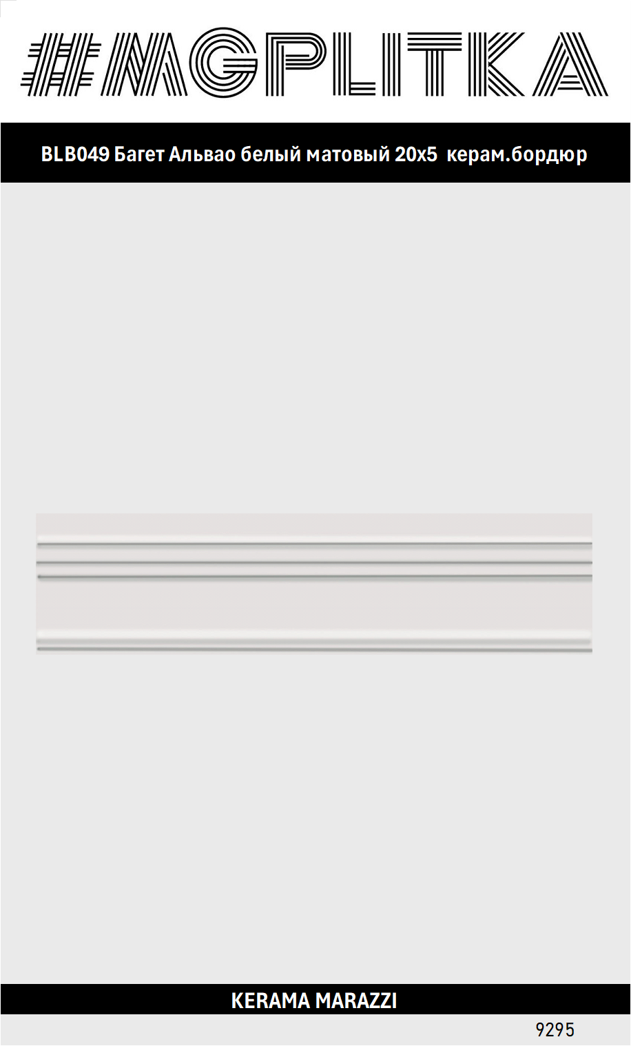 Керамическая плитка KERAMA MARAZZI BLB049 Бордюр Багет Альвао белый матовый 20x5x19 Цена за 1/шт