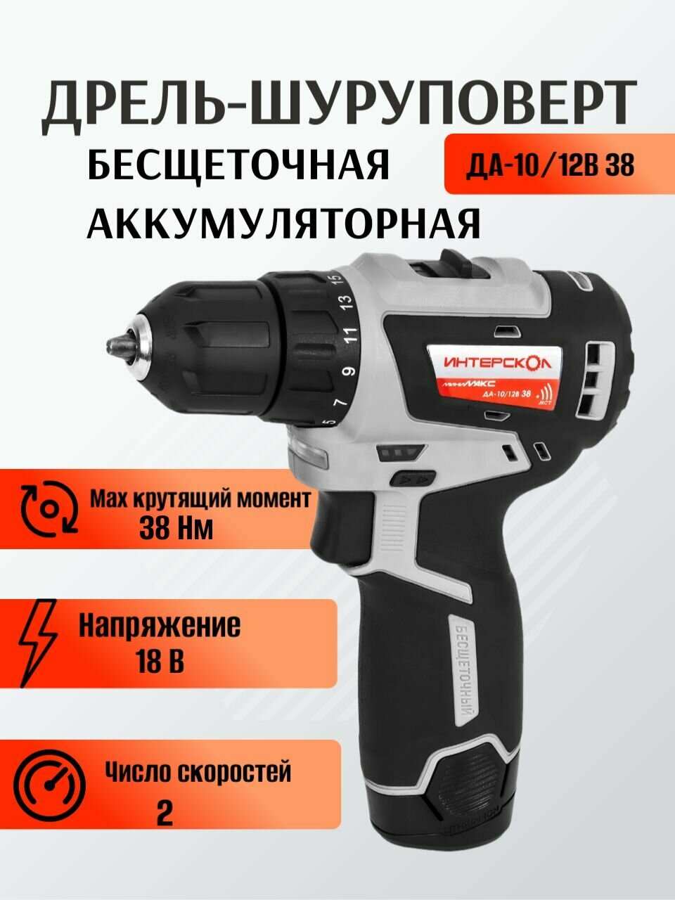Бесщеточная профессиональная аккумуляторная дрель-шуруповерт ИНТЕРСКОЛ ДА-10/12В 38 минимакс - набор №2 (две батареи по 3,0 Ач, систейнер мультибокс 100)