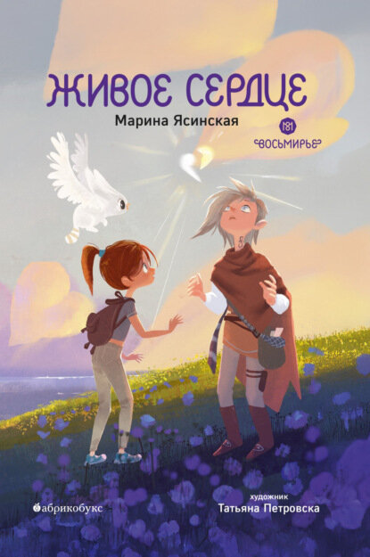 Восьмирье. Книга 8. Живое сердце [Цифровая книга]