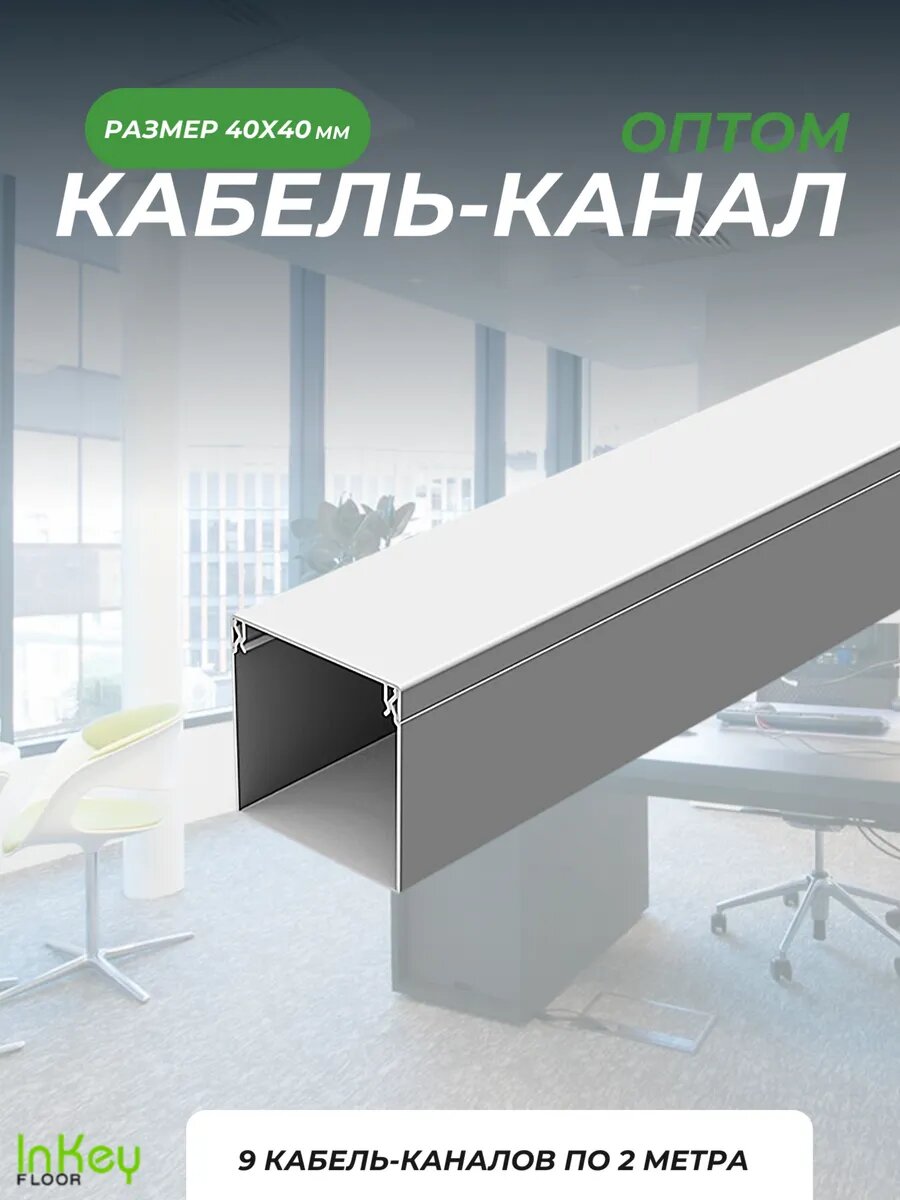 Пластиковый кабель канал 40х40x2000мм 9 штук целая упаковка длина 2 метра