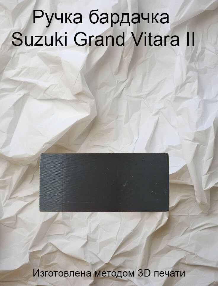 Ручка бардачка Suzuki Grand Vitara II