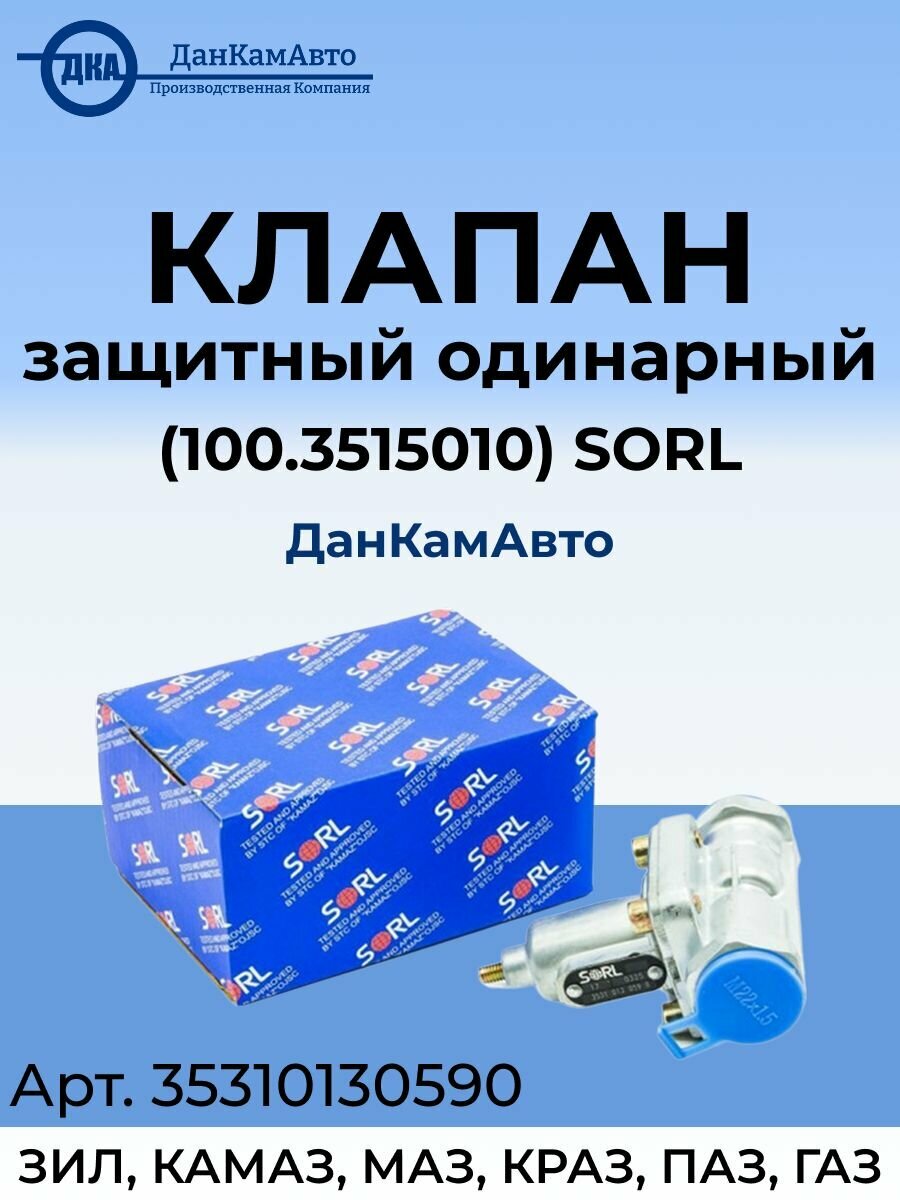 Клапан защитный одинарный ЗИЛ, КАМАЗ, МАЗ, краз, ПАЗ, ГАЗ (100.3515010) SORL