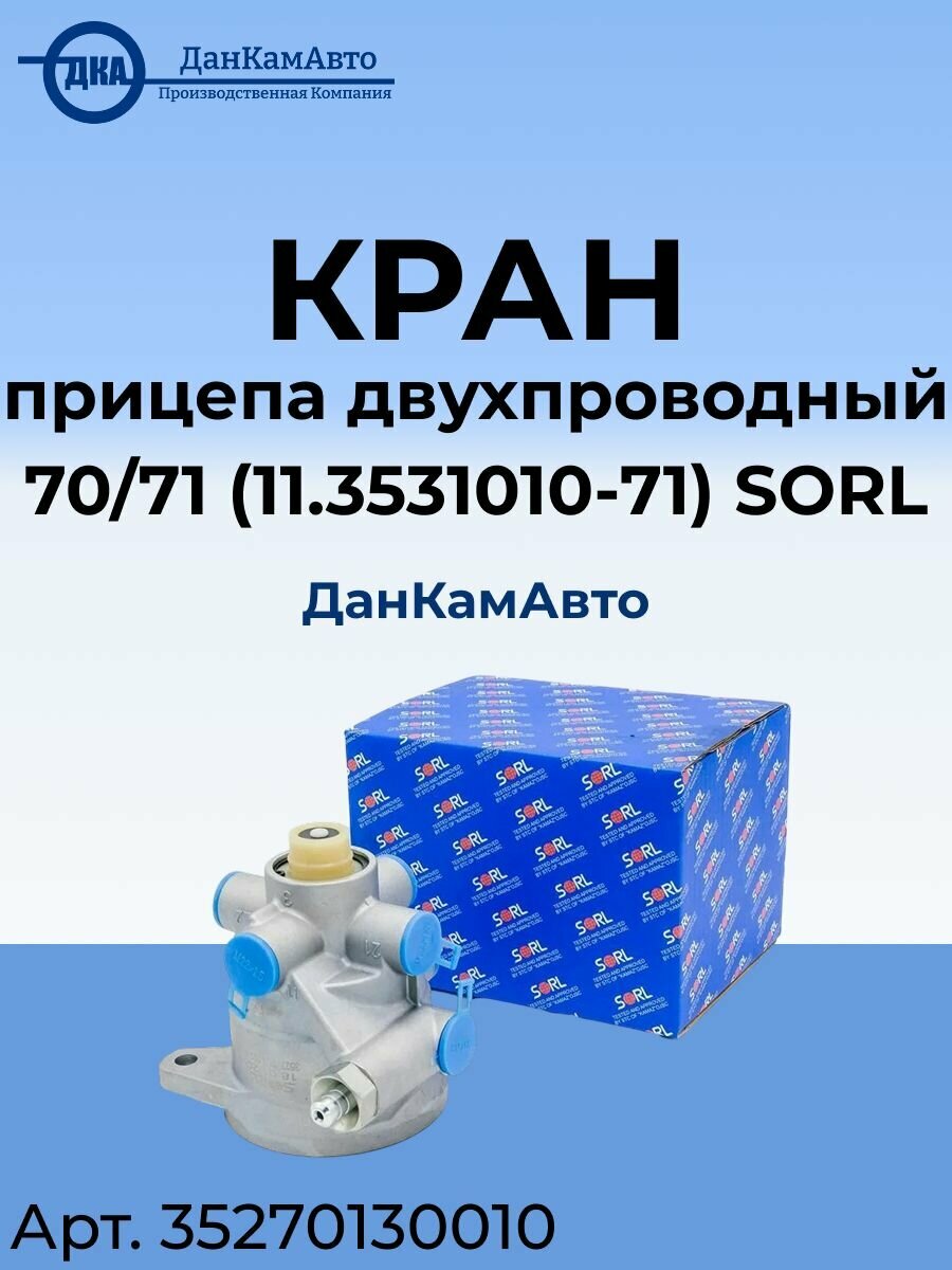 Кран прицепа двухпроводный 70/71 (11.3531010-71) SORL