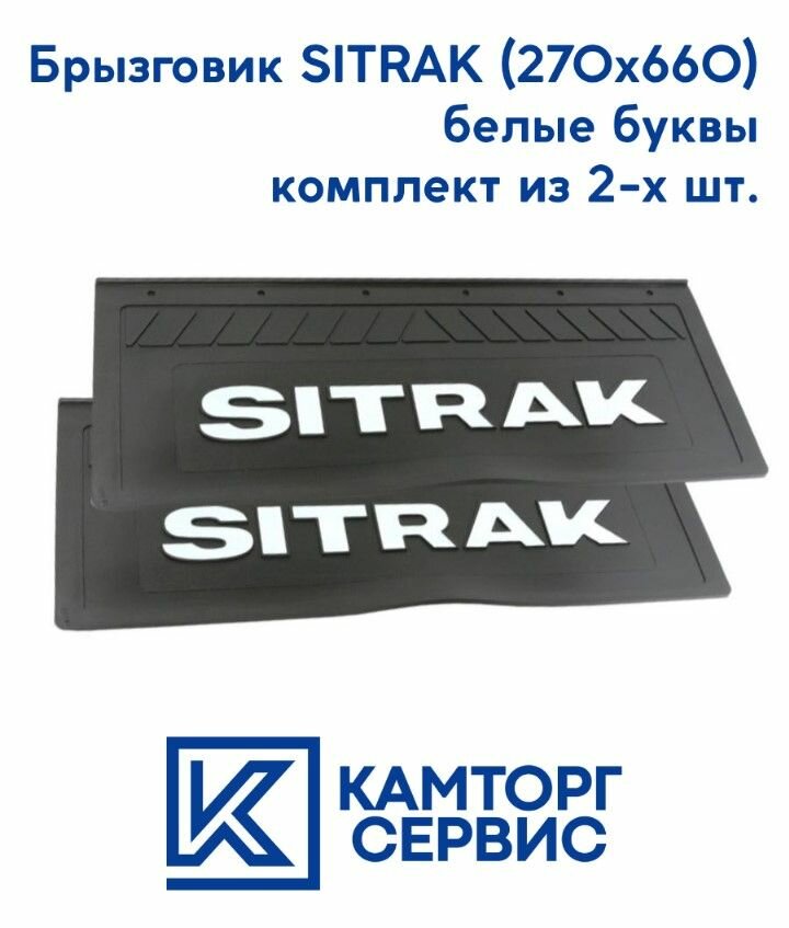 Брызговик SITRAK (270x660) белые буквы, комплект из 2-х шт.