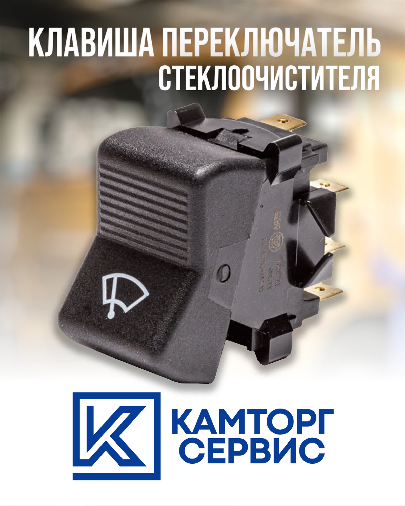 Клавиша стеклоочистителя 12/24 В