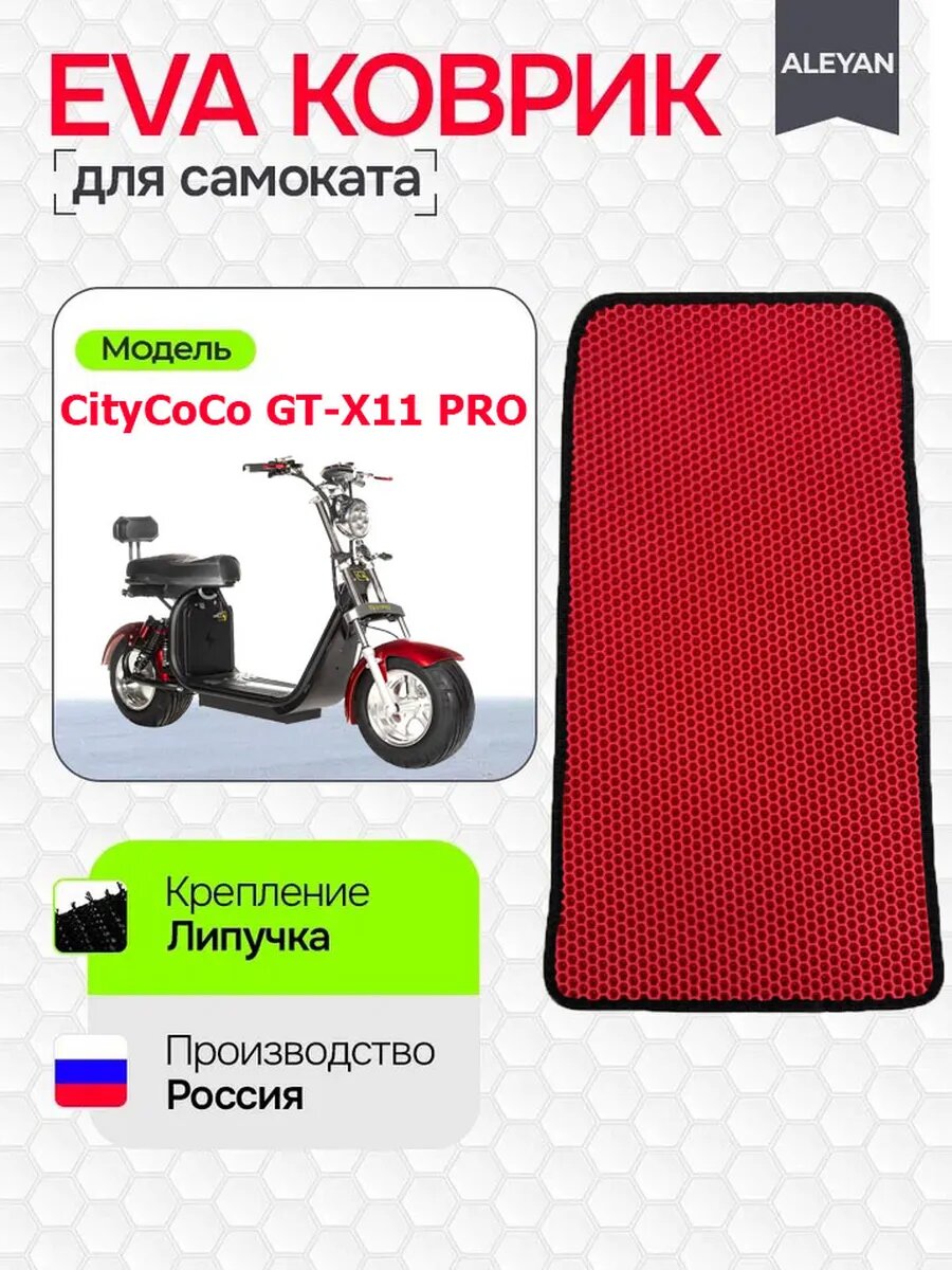 Коврик для электросамоката CityCoCo GT-X11 pro