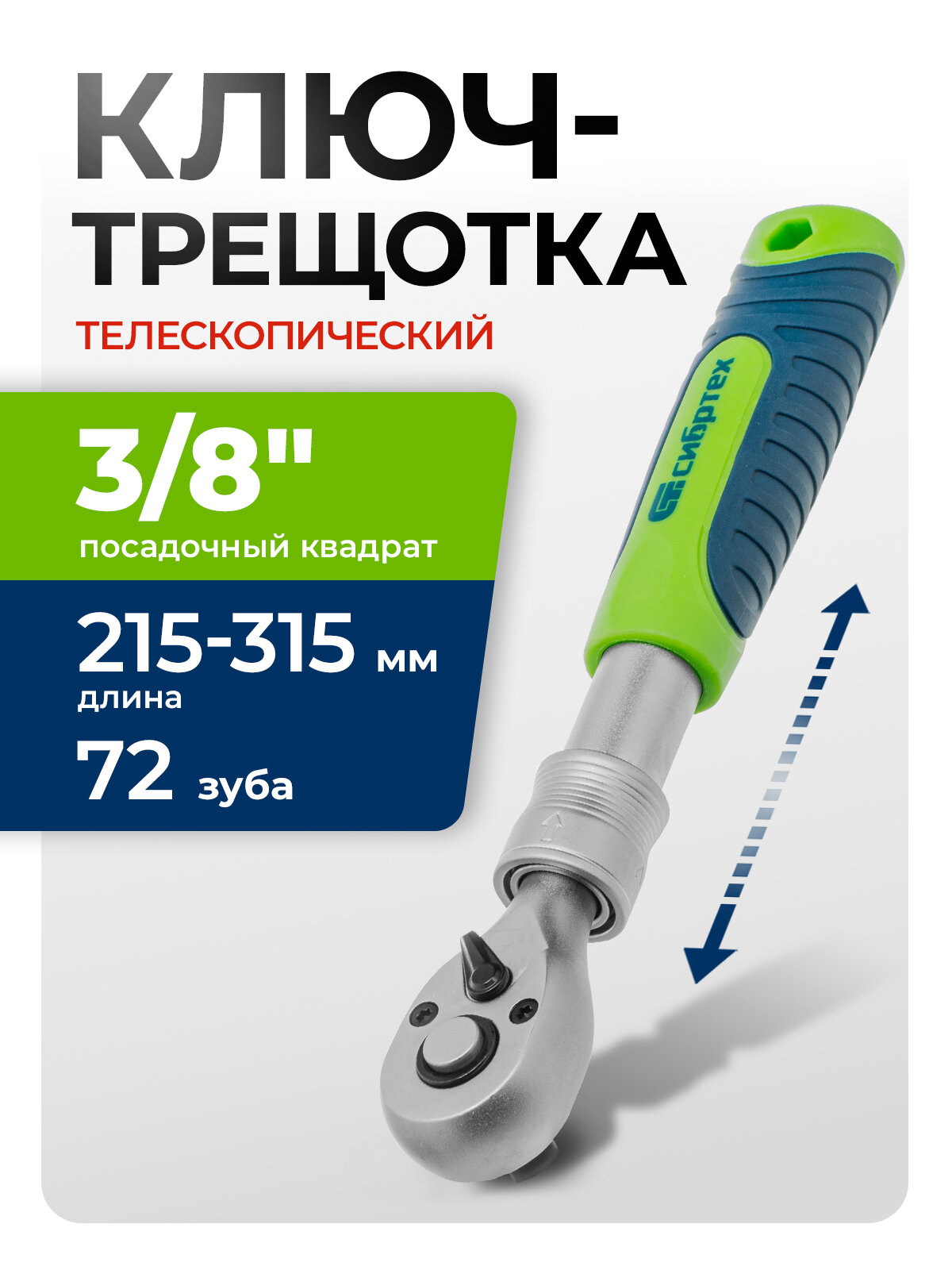 Ключ-трещотка телескопический Сибртех, 3/8", 215-315 мм, 72 зуба, с быстрым сбросом, 14076