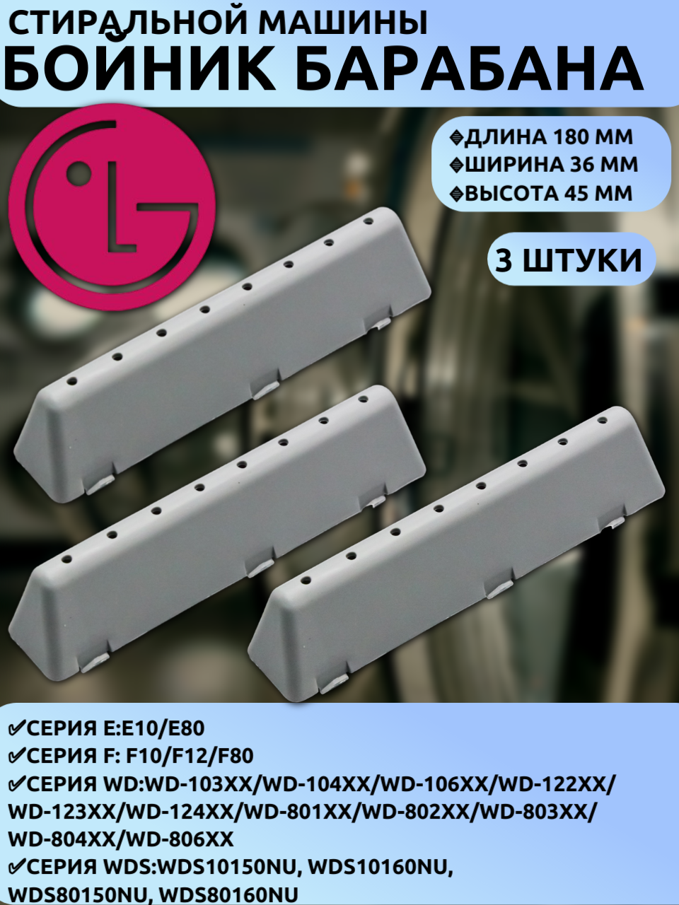 Ребро активатора /Бойник/Лопасть 3 штуки стиральной машины LG MFE61861001/4432EN2002A для E, F, WD и WDS