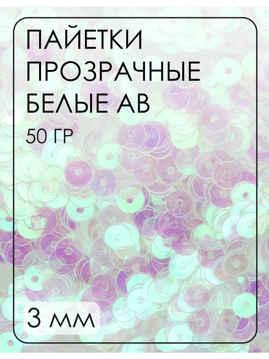 Пайетки плоские круглой формы, 3 мм, 50 грамм