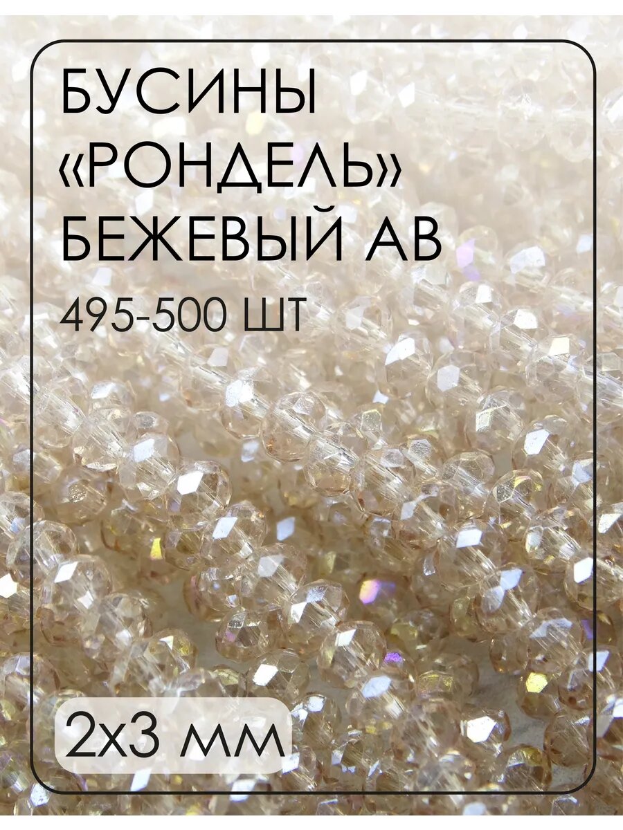 Хрустальные бусины рондель 2х3 мм 495-500 шт.