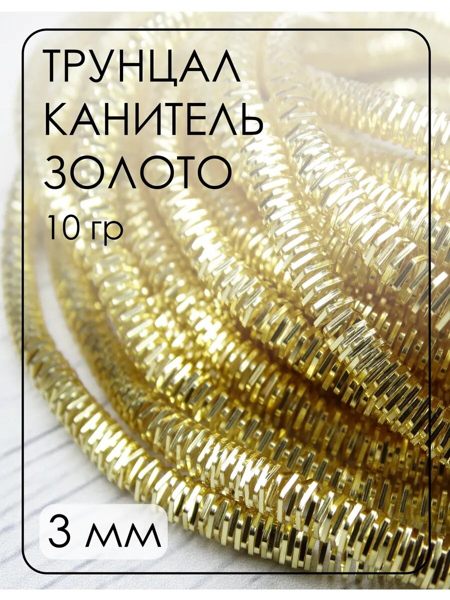 Трунцал (канитель) для вышивки 3 мм, 5 грамм