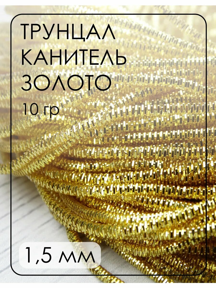 Трунцал (канитель) для вышивки 1,5 мм, 5 грамм