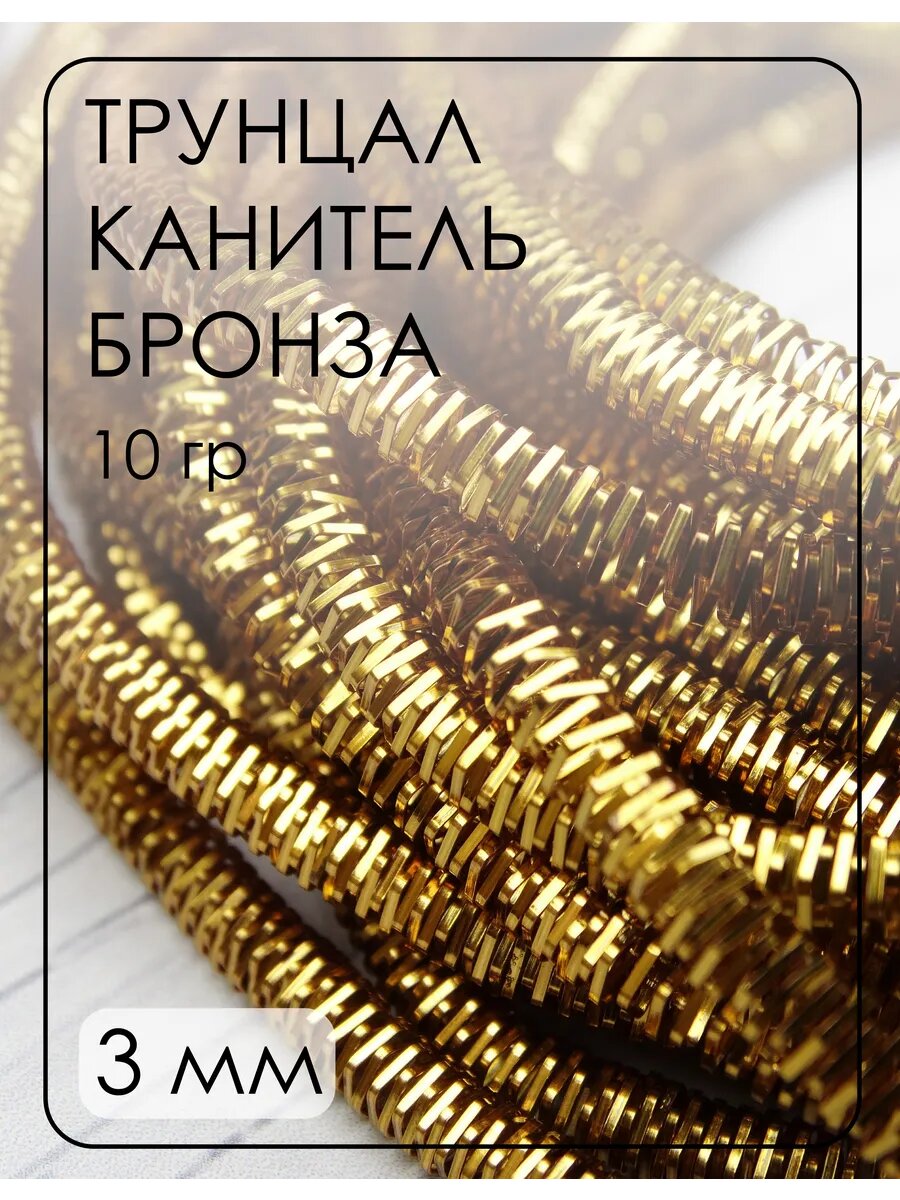 Трунцал (канитель) для вышивки 3 мм, 10 грамм
