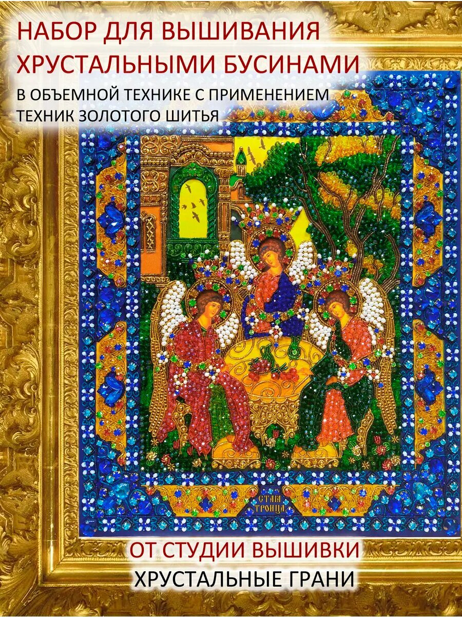 Набор для вышивания Святая Троица