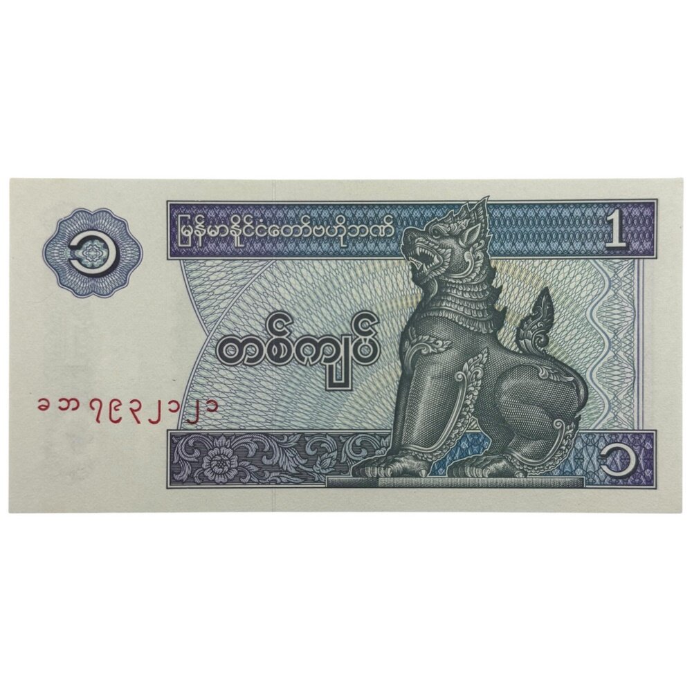 Мьянма 1 кьят 1996 г. (Серия kh bh)