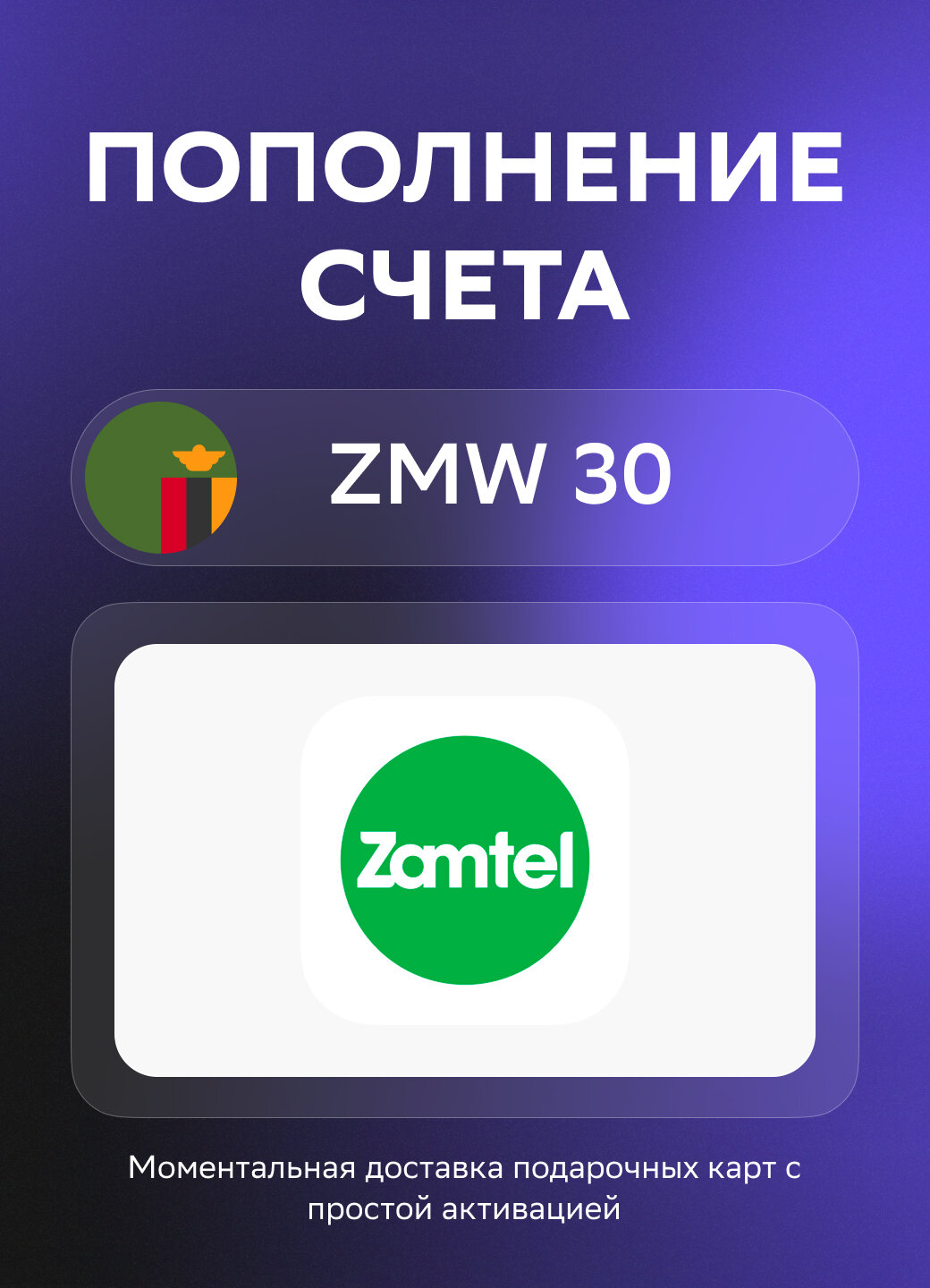 Моментальное пополнение счета Zamtel на 30 Замбийских квач | Замбия