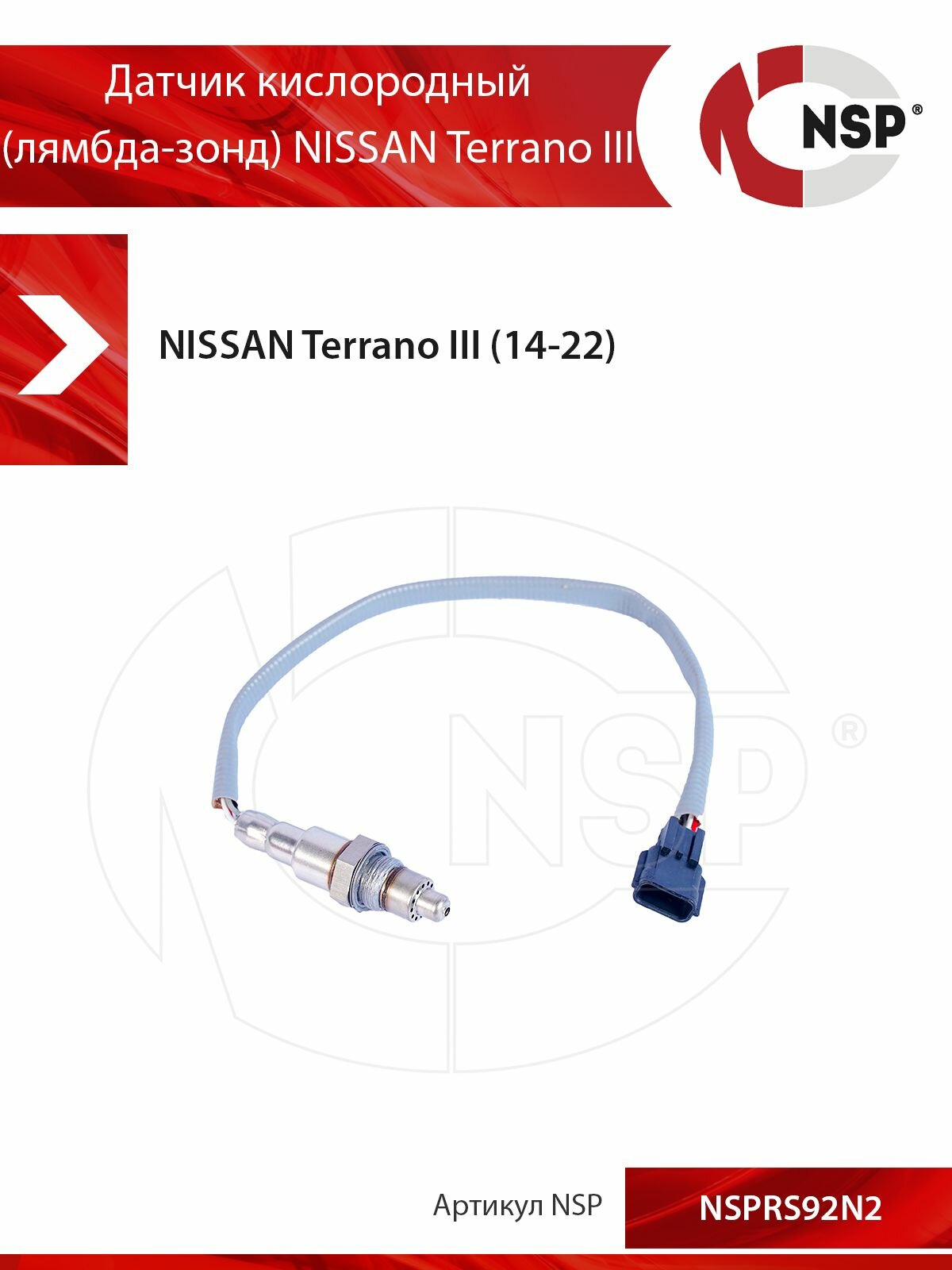 Датчик кислородный (лямбда-зонд) NISSAN Terrano III (14-22)