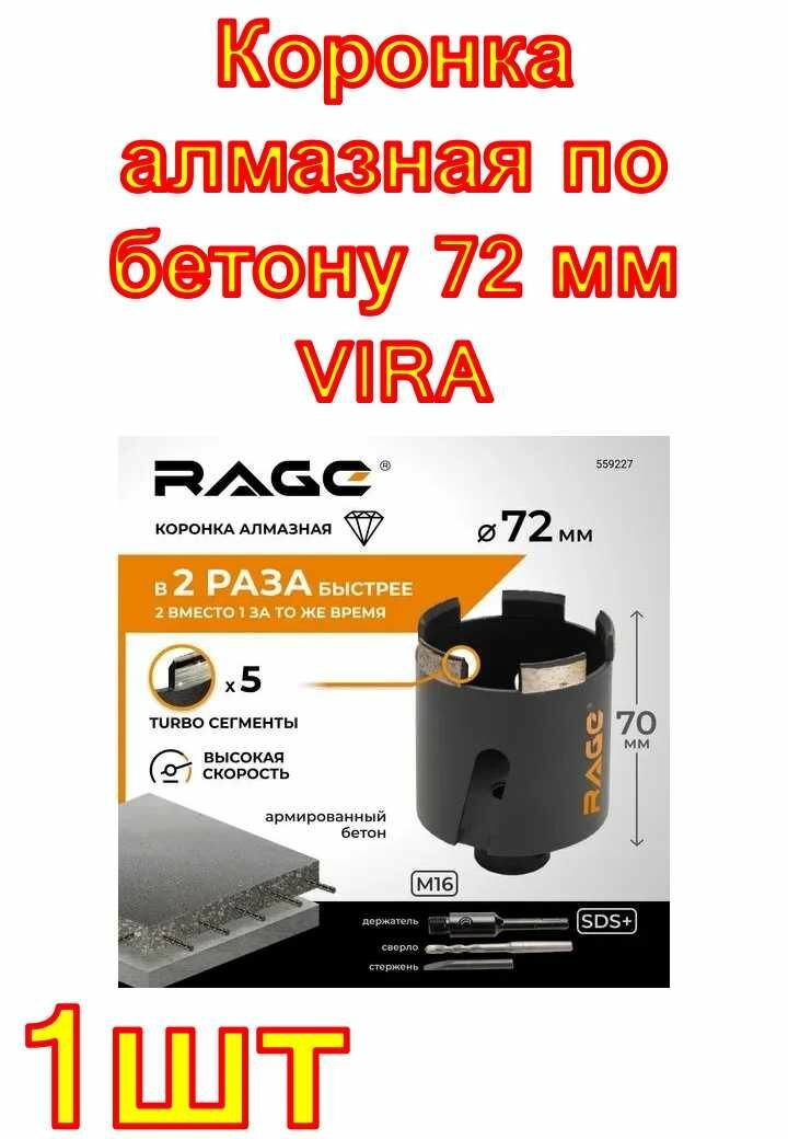Коронка алмазная по бетону для подрозетников 72 мм RAGE by VIRA