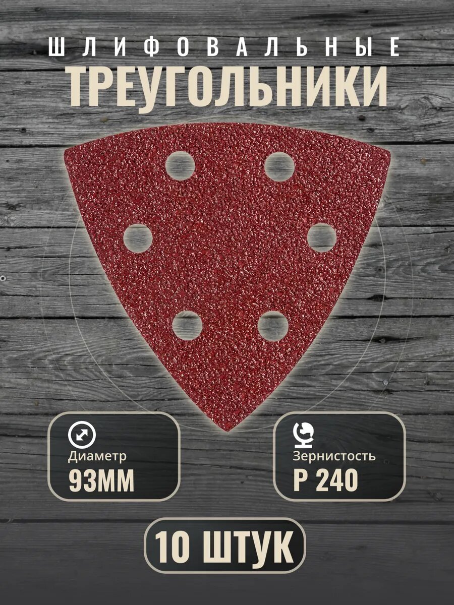Треугольник шлифовальный на липучке, 93х93х93мм, Р240, 10 шт