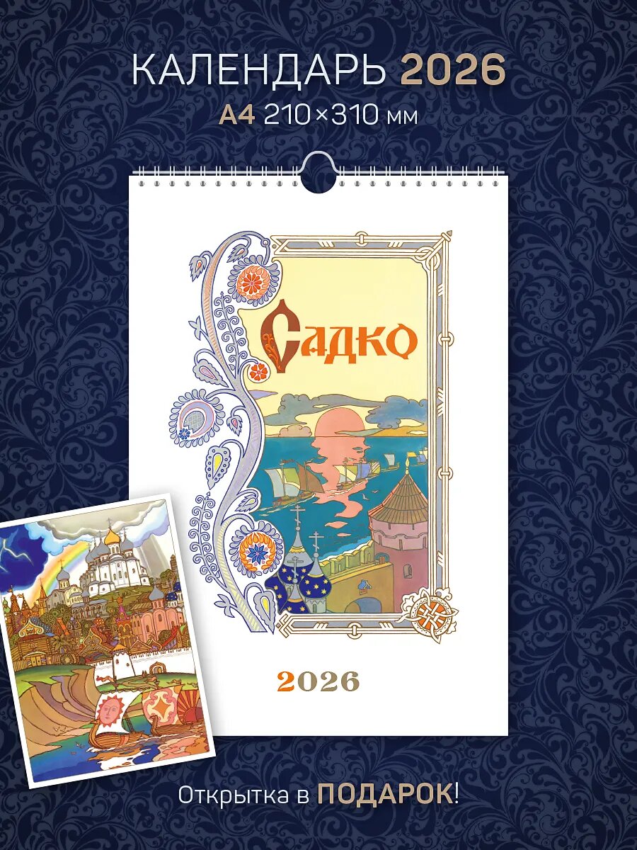 Календарь А4 "Садко в подводном царстве", 2026 год, настенный, перекидной