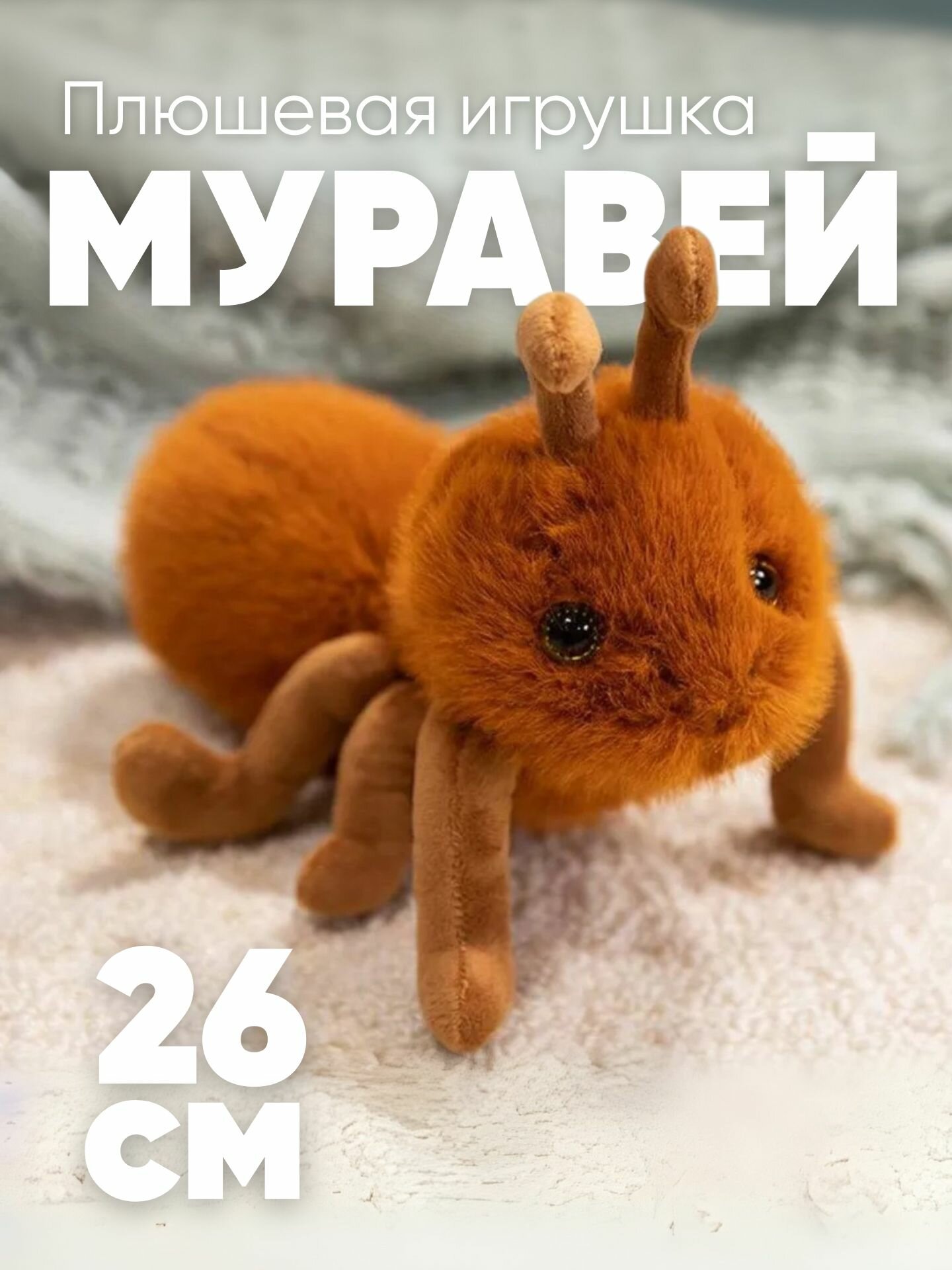 Мягкая игрушка Mr.Tom "Муравей Рыжий", антистресс, искусственный мех, ABS-пластик, 26см