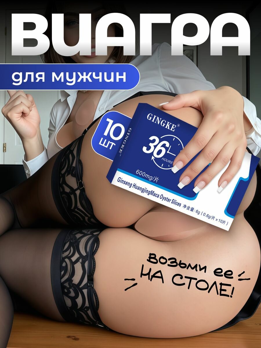 Виагра для мужчин быстродействующая, возбудитель для мужчин, "Vok", 10 шт, виагра, товары для взрослых 18+